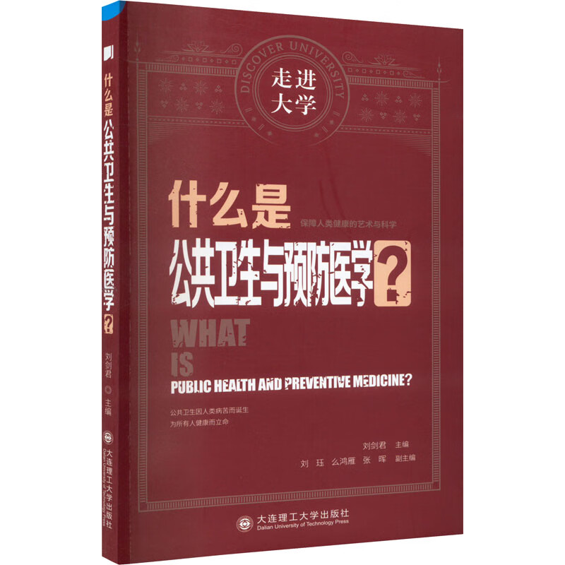 什么是公共卫生与预防医学? 图书
