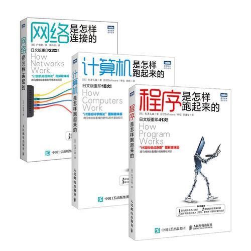 网络是怎样连接的+是怎样跑起来的+计算机是怎样跑起来的