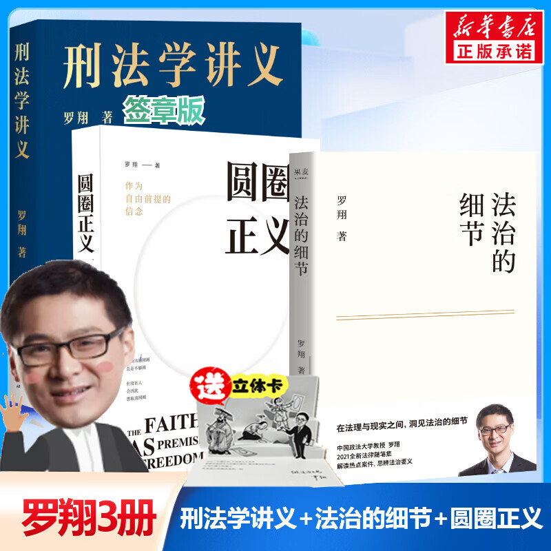 圆圈正义刑法学讲义法治的细节 罗翔 中国法制出版社等 书籍