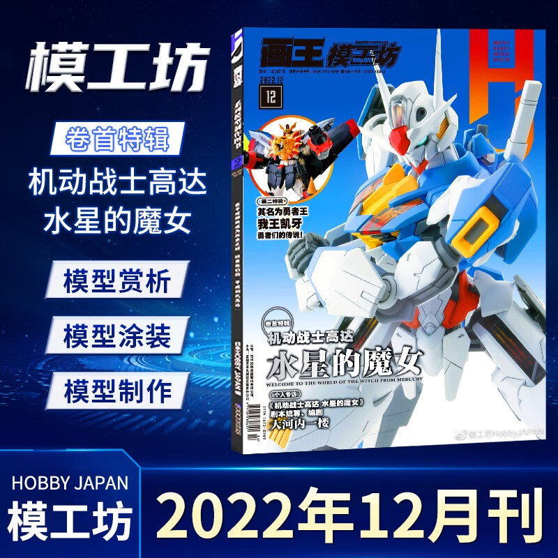 模工坊杂志2023年1/2/3月 2022年1-12月打包【多规格自选】所有的勇者集结于此 高达模型期刊 2022年12月刊《机动战士高达 水星的魔女》