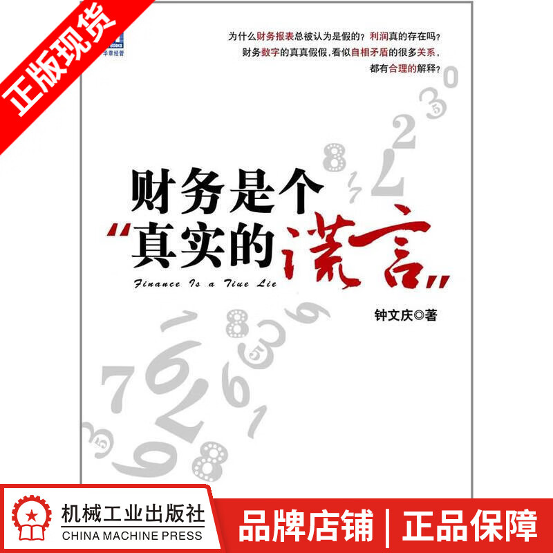 包邮 财务是个真实的谎言 钟文庆|192992