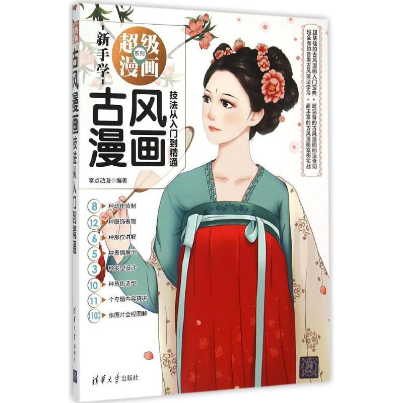 古风漫画技法从入门到精通 零点动漫