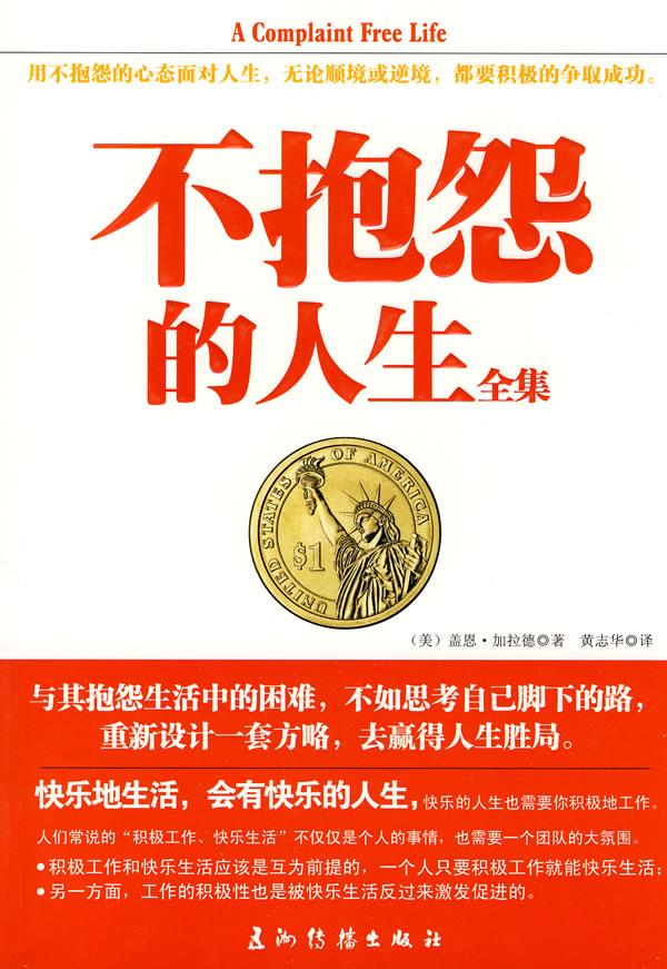 不抱怨的人生全集