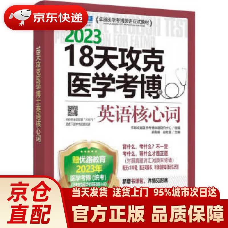 【新华】2023卓越医学考博英语应试教材 18天攻克医学考博英语核心词