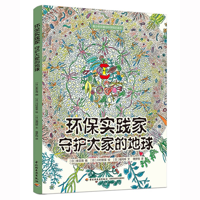 环保实践家:守护大家的地球9787518441686