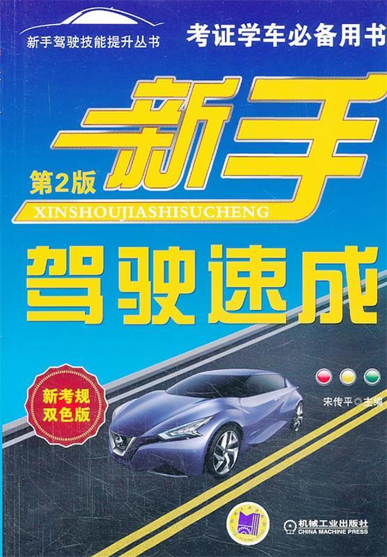 新手驾驶速成【好书，下单速发】