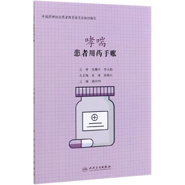 患者用药手账—哮喘