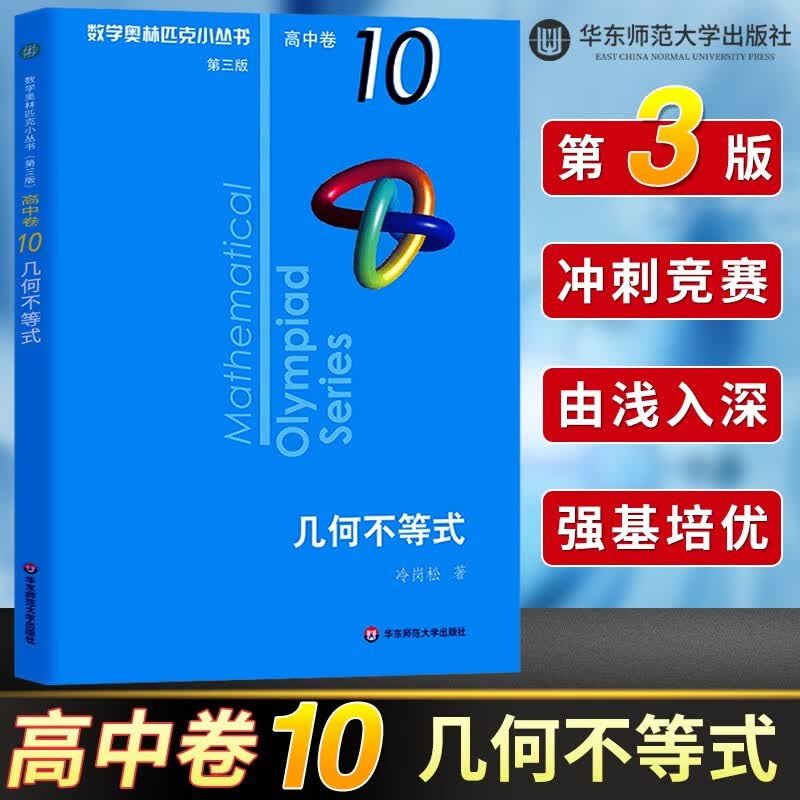 数学奥林匹克小丛书 高中卷 全套1-18册 奥林匹克数学竞赛 小蓝本高中通用 高中数学奥数教程 单本套装自选 高中卷1-18 册 高中卷10 几何不等式