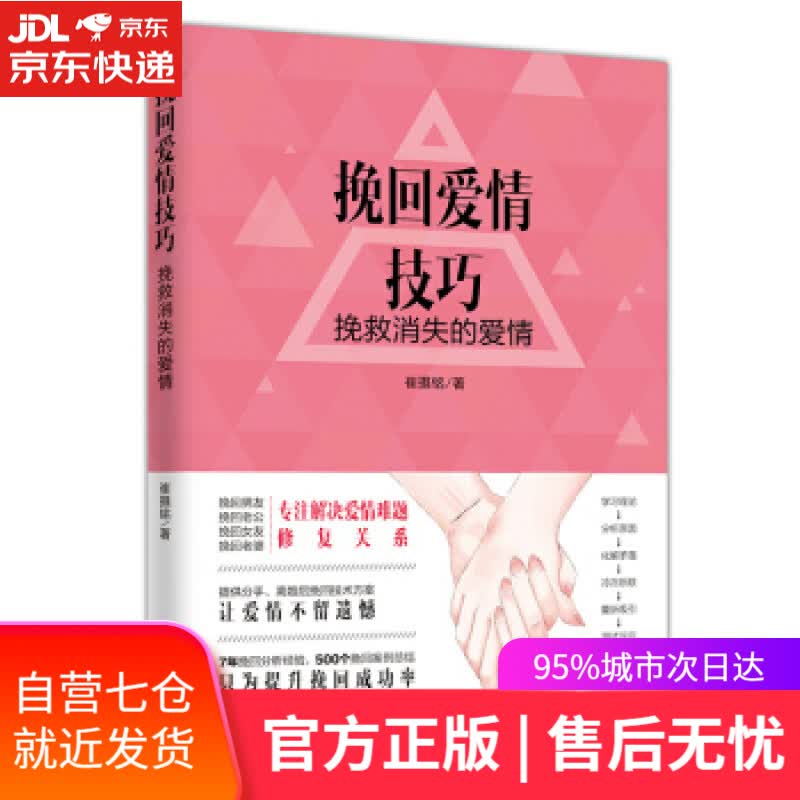 挽回爱情技巧 : 挽救消失的爱情 崔摄铭 著 当代世界出版社