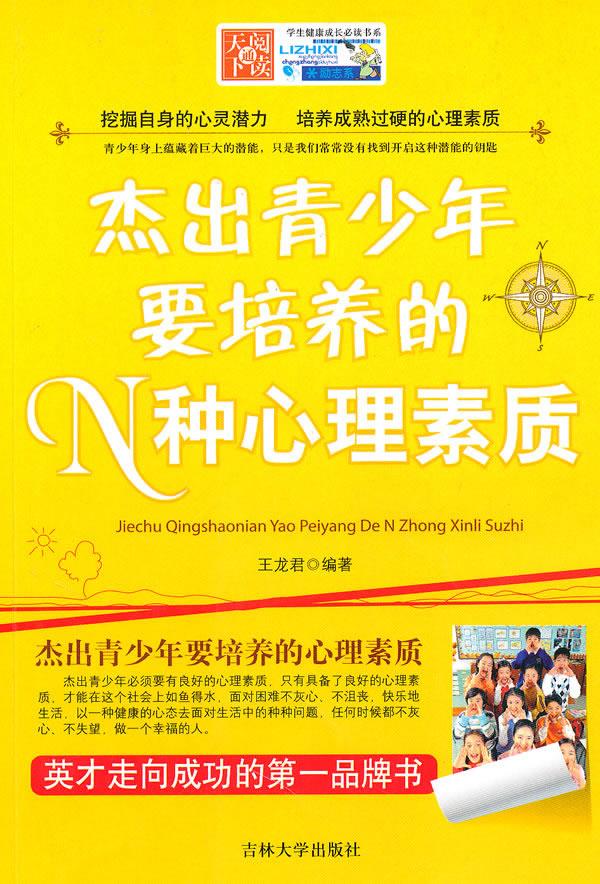 杰出青少年要培养的N种心理素质