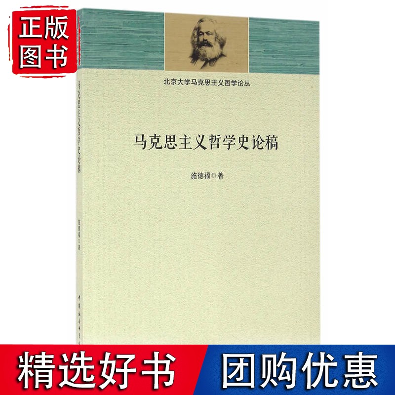马克思主义哲学史论稿