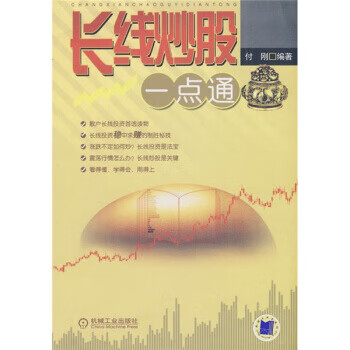 长线炒股一点通【好书，下单速发】