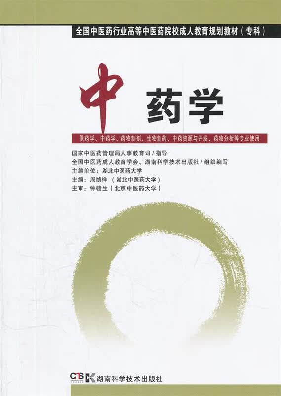 中药学 周祯祥 主编