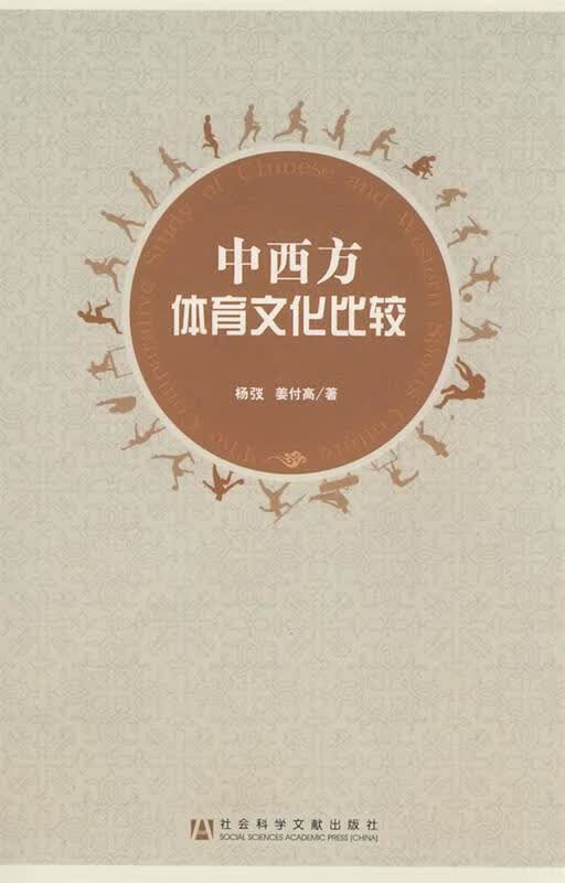 中西方体育文化比较