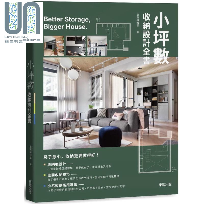 小坪数收纳设计全书 港台原版 东贩编辑部 台湾东贩 居家收纳