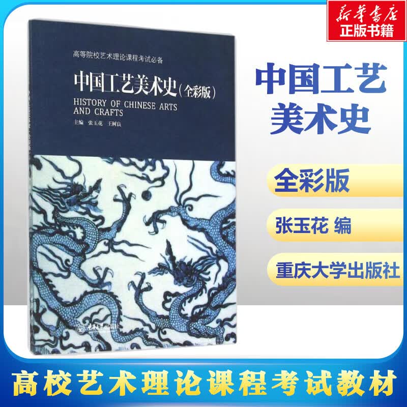 中国工艺美术史(全彩版)