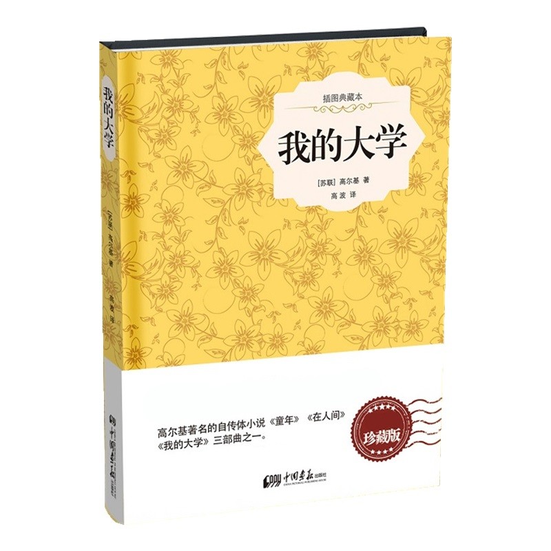 我的大学（原版插图 精装典藏本）