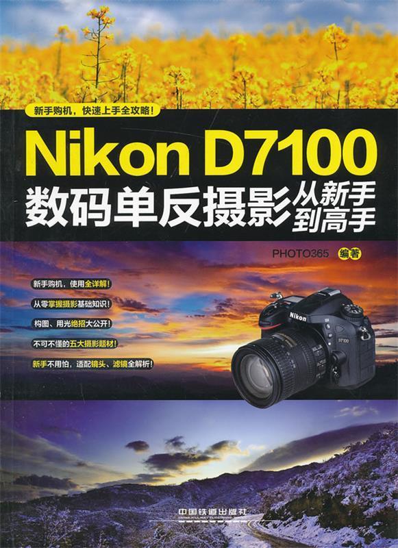 Nikon D7100数码单反摄影从新手到高手 PHOTO365编著