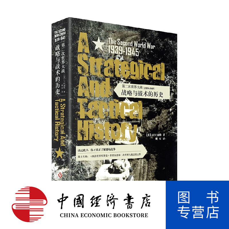 第二次世界大战1939-1945战略与战术的历史 约翰·弗雷德里克·查尔斯·富勒 著 历史