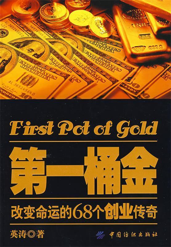 桶金 英涛 著 中国纺织出版社