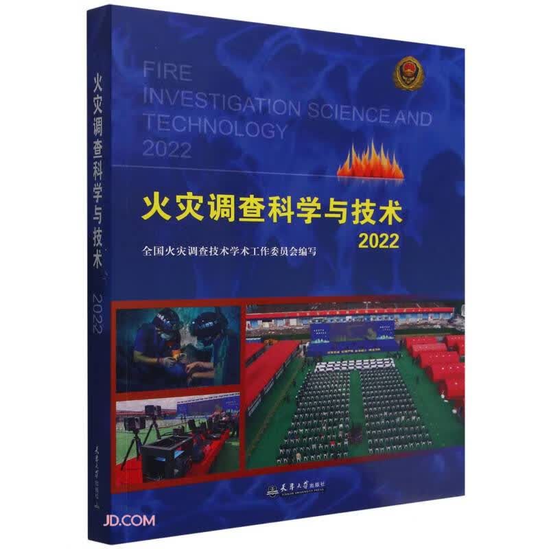 火灾调查科学与技术.20229787561873427