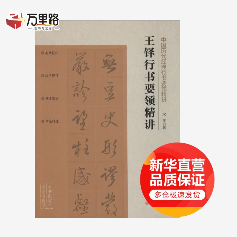 王铎行书要领精讲