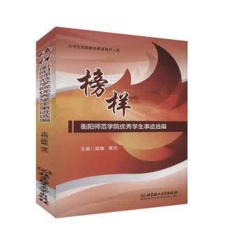 榜样:衡阳师范学院学生事迹选编