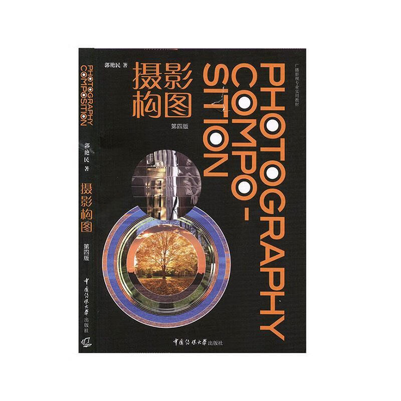 摄影构图（第四版） 郭艳民 著 中国传媒大学出版社