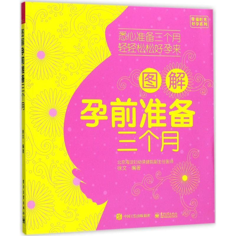 图解孕前准备三个月 徐文 著【书】