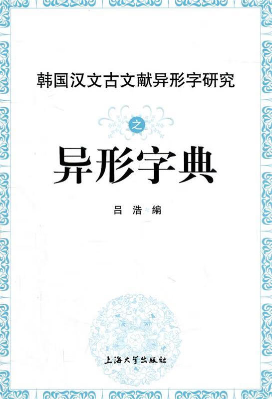 韩国汉文古文献异形字研究之异形字典 吕浩编著 9787811187991