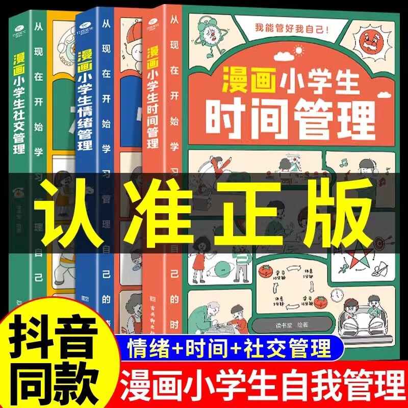 【官方 现货速发】漫画小学生时间管理 漫画小学生自我管理 情绪管理 社交管理 绘本漫画书籍6-12岁 全3册时间管理+社交管理+情绪管理