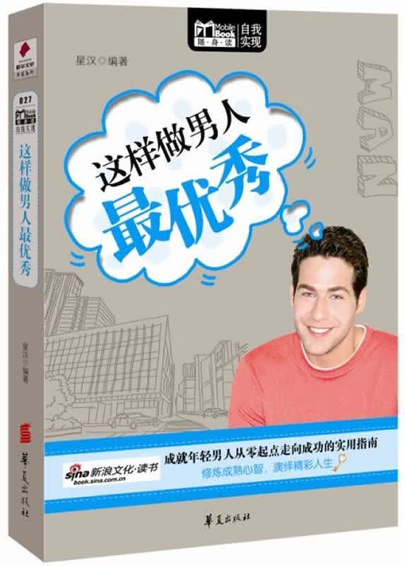 MBOOK随身读：这样做男人优秀 星汉 编著 华夏出版社