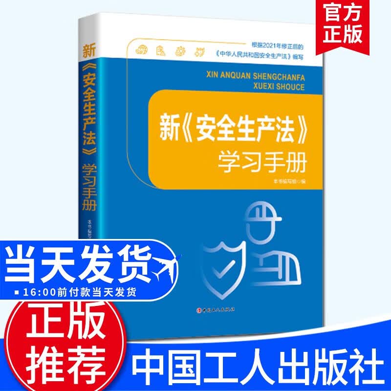 新《安全生产法》学习手册 中国工人出版社 安全生产法相关规定解读