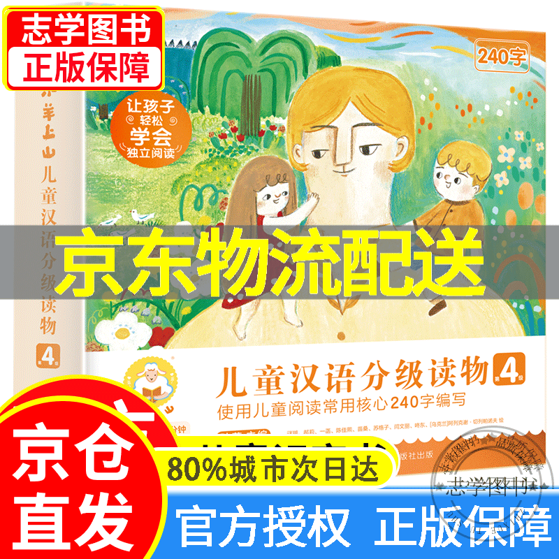 小羊上山第5级（可挑选）1234辑全套 小羊上山分级阅读儿童汉语分级读物第1234级 小山羊中文分级阅读幼小衔接学前教育 儿童识字书认字 小羊上山第4级全10册