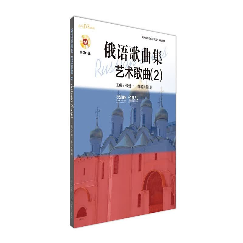 俄语歌集·艺术歌（2）附CD一张