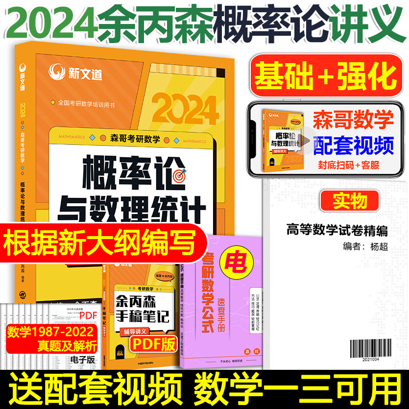 现货【精讲视频】新文道2024考研数学一三 余丙森概率论与数理统计辅导讲义 概率论森哥讲义搭森哥合工大五套 [现货速发]2024余丙森概率论