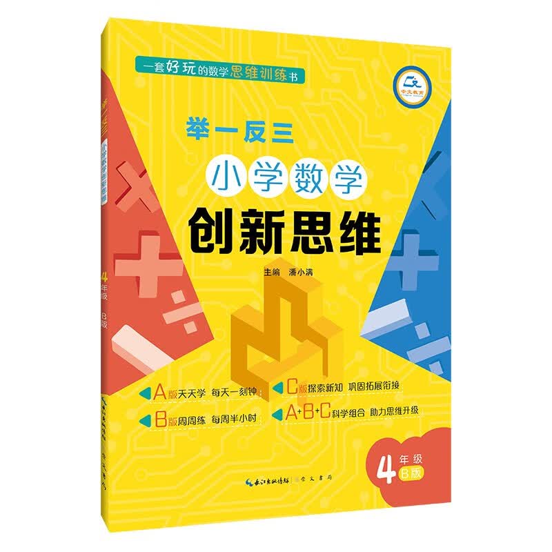 举一反三小学数学创新思维(4年级B版)