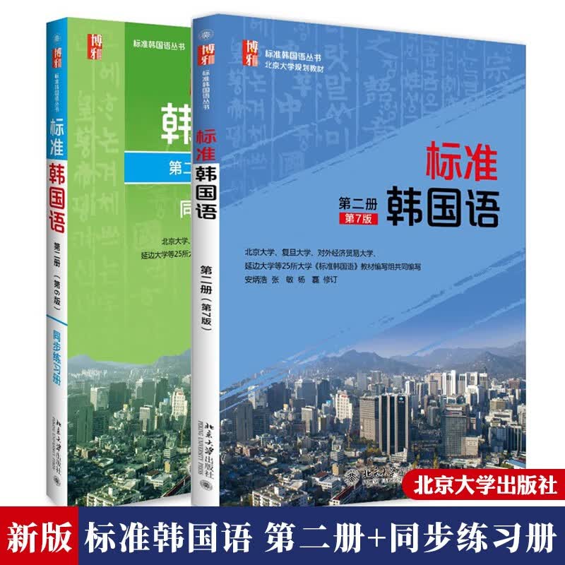 包邮 新版标准韩国语第二册 第七版+同步练习册第六版 北京大学出版社 韩语自学入门教材 2本