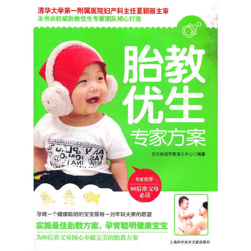 专家方案：胎教优生
