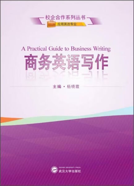 商务英语写作9787307148420武汉大学出版社