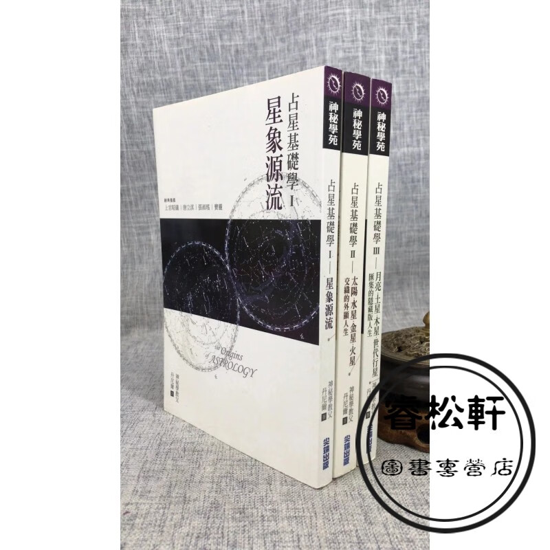 占星基础学（1-3 册） 丹尼尔