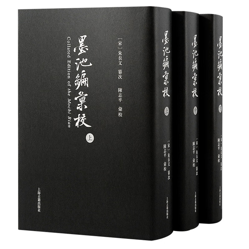 《墨池编》汇校 陈志平汇校 9787573206732 上海古籍 w