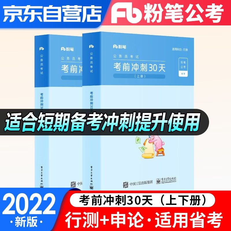 【单本包邮】粉笔公考备考2024省考联考2023 30天冲刺教材 申论+行测 备考2023粉笔公务员考试教材 广东山河南北湖西黑龙江辽宁陕安徽江苏浙北京 可搭历年真题行测5000题中公华图