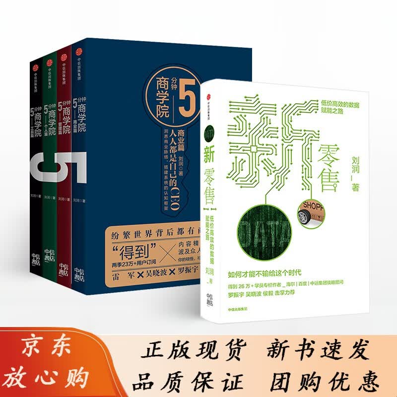 5分钟商学院+新零售（套装5册）