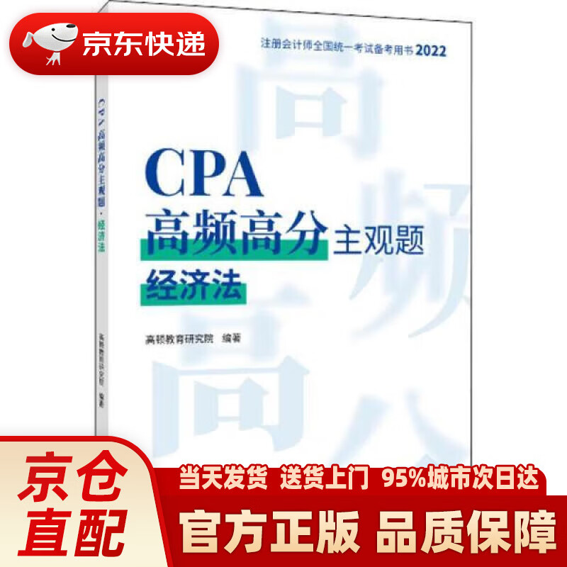 【新华】CPA高频高分主观题·经济法