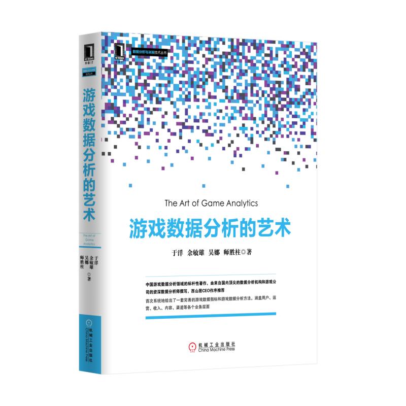 游戏数据分析的艺术/数据分析决策技术丛书