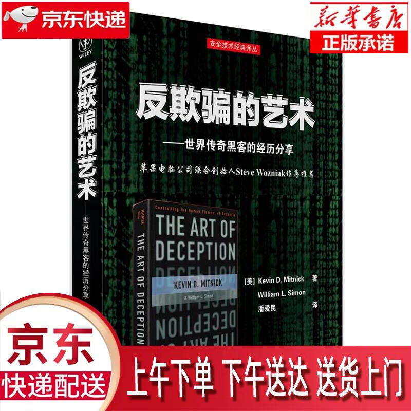 【新华畅销图书】反欺骗的艺术:世界传奇黑客的经历分享 (美) 米特尼克(Mitnick, K.