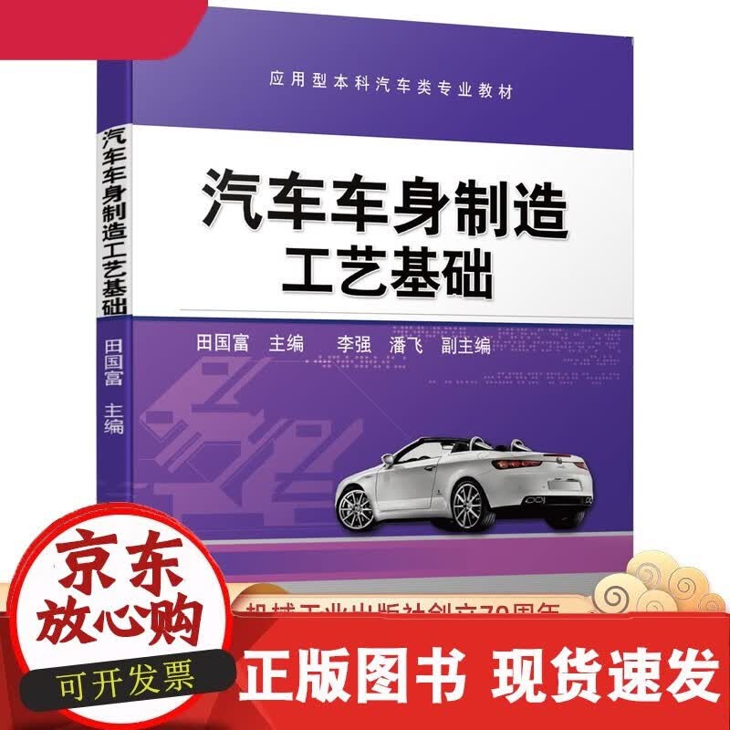 汽车车身制造工艺基础 田国富 副主编 李强 潘飞 应用型本科 97871652427 店C
