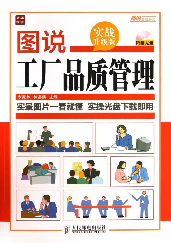 图说工厂品质管理(附光盘实战升级版)/图说管理系列