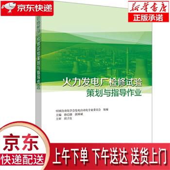 【新华畅销图书】火力发电厂检修试验策划与指导 孙启德,张国斌 中国电力出版社